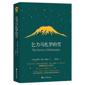 乞力马扎罗的雪