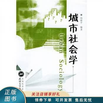 城市社会学 向德平