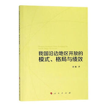 我国沿边地区开放的模式.格局与绩效 社会科学 书籍 分类 公共关系