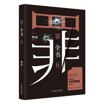 罪全书6 小说   9787221158086