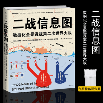 【气柱袋防损包装】二战信息图：数据化全景透视第二次世界大战 让洛佩兹 樊尚贝尔纳 尼古拉奥宾\\\\\\\/著 尼古拉吉耶拉\\\\\\\/绘 二战图集 未读出版