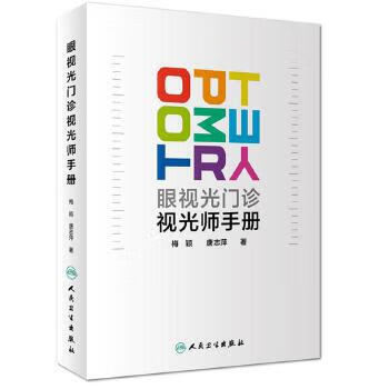 眼视光门诊视光师手册