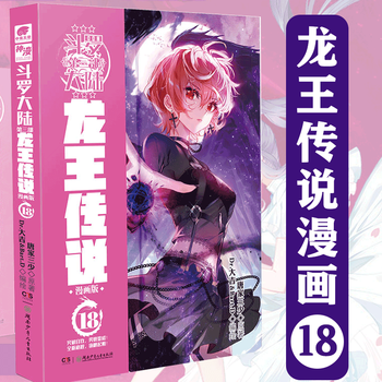 【1~23册可选】斗罗大陆  第三部 龙王传说 漫画版 龙王传说漫画版 18