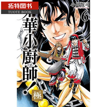 原版进口书漫画书小川悦司中华小厨师！极 6中华一番东立3月