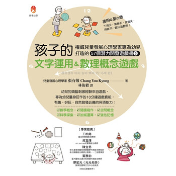 台版 儿童发展心理学家专为幼儿打造的57个潜能开发游戏书５孩子的文字运用 数理概念