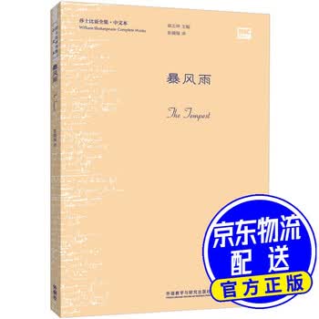 暴风雨(莎士比亚全集.中文本)