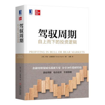 驾驭周期：自上而下的投资逻辑 [美]乔治·达格尼诺（GeorgeDagnino）,史雷【正版书】