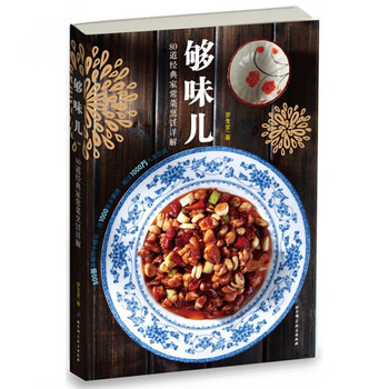 够味儿(80道经典家常菜烹饪详解)