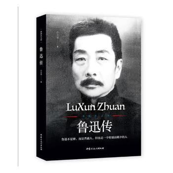 鲁迅传 传记 许寿裳著 内蒙古文化出版社