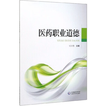 医药职业道德