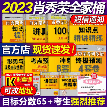 现货【肖秀荣2023考研政治全套】全家桶 精讲精练+肖秀荣1000题+讲真题+知识点提要形势与政策考点预测肖八肖四4肖8肖秀容背诵手册