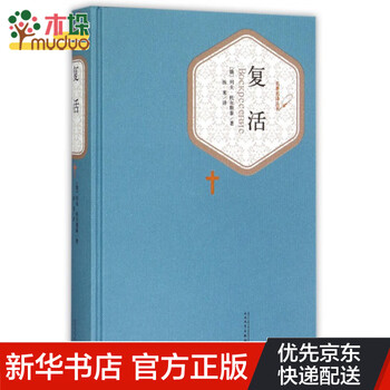 复活(精)/名*名译丛书