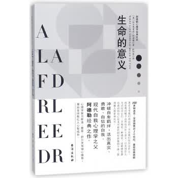 生命的意义/阿德勒心理学经典文丛