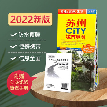 【四市六区出行详图】2022新版 苏州city城市地图: 苏州全图+苏州市区图+苏州城区图+昆山常熟
