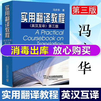 实用翻译教程(英汉互译第3版)