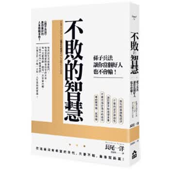 台版 不败的智慧 孙子兵法让你当个好人也不会输生活艺术