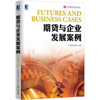 期货与企业发展案例 大连商品交易所