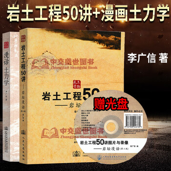 现货李广信老师岩土2本套 漫话土力学 李广信+岩土工程50讲 岩坛漫话 第二