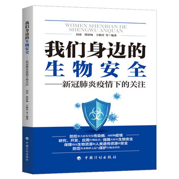 我们身边的生物安全——新冠肺炎疫情下的关注