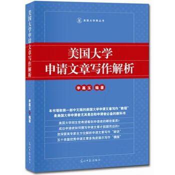 美国大学申请文章写作解析【正版图书，放心下单】
