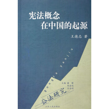 宪法概念在中国的起源 王德志 著【正版书】