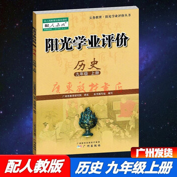 2019秋阳光学业评价历史9九年级初三上册配人教版统编版部编版