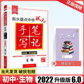 【科目可选】2022新衡水重点中学状元手写笔记学霸笔记初中数学英语文物理化学生物地理历史初中七八九年级通用升级版 生物