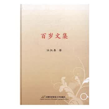 百岁文集 任扶善 社会科学 9787563825677