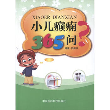 小儿癫痫365问