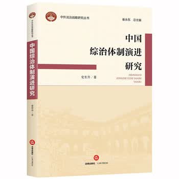 中国综治体制演进研究