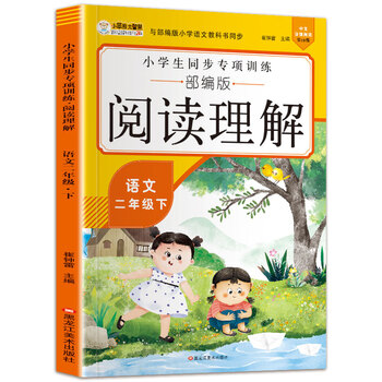 小笨熊 小学生同步专项训练阅读理解 一课一练 同步训练语文二年级下(中国环境标志产品 绿色印刷)