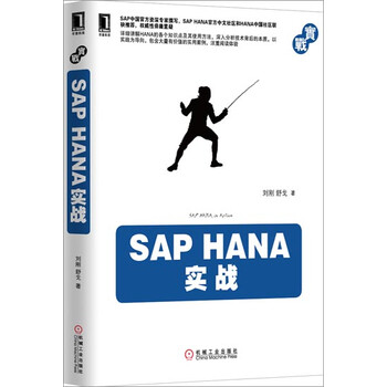 SAP HANA实战[按需印刷]3768818
