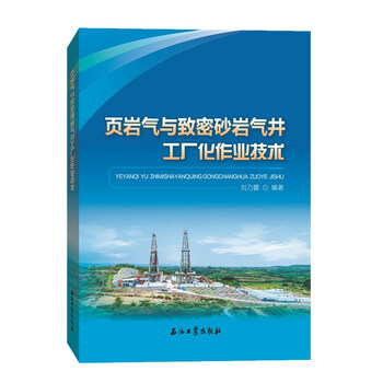 页岩气与致密砂岩气井工厂化作业技术