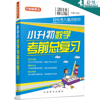 正版 老师 小升初数学考前总复习(2018修订版)