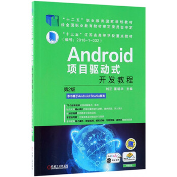 Android项目驱动式开发教程(第2版十三五江苏省高等学校重点教材)