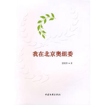 我在北京奥组委/舒莉萍/体育/运动/9787505961128