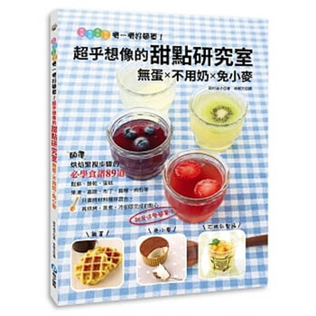 现货台版 乎想象的甜点研究室 无蛋不用奶免小麦成分松饼饼干蛋糕果冻雪酪布丁肉包89道食