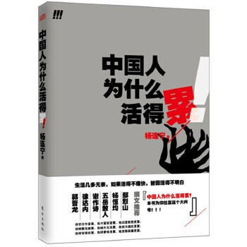 中国人为什么活得累