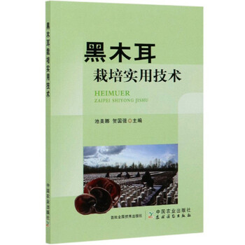黑木耳栽培实用技术