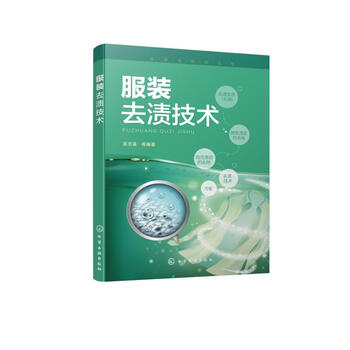 服装去渍技术/洗染业培训丛书