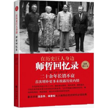 在历史巨人身边：师哲回忆录（增订本） 九州出版