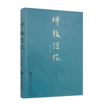 包邮正版 佛教漫谈 内 悟凡 著 宗教文化出版社