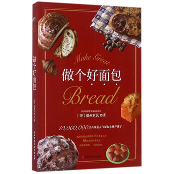做个好面包