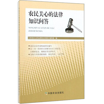 农民关心的法律知识问答
