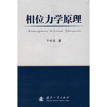 相位力学原理 于长丰 国防工业出版社
