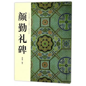 颜勤礼碑