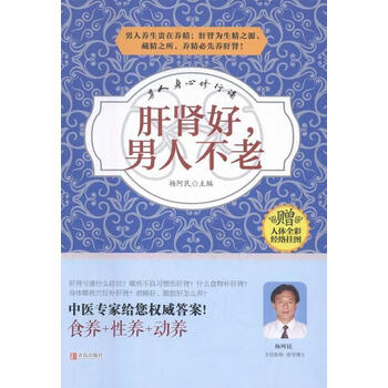 肝肾好，男人不老  杨阿民  青岛出版社  健身与保健 书籍
