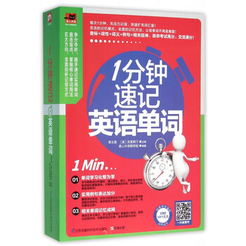 1分钟速记英语单词(附光盘)