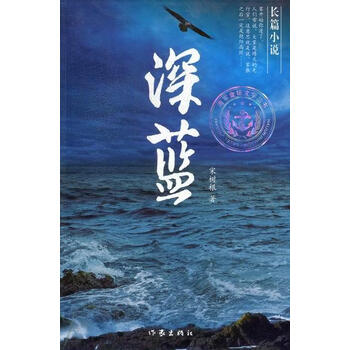 深蓝 小说 宋树根著 作家出版社 9787506363563