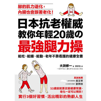 在途 台版 日本抗老权威教你年轻20岁的 「强腿力操」